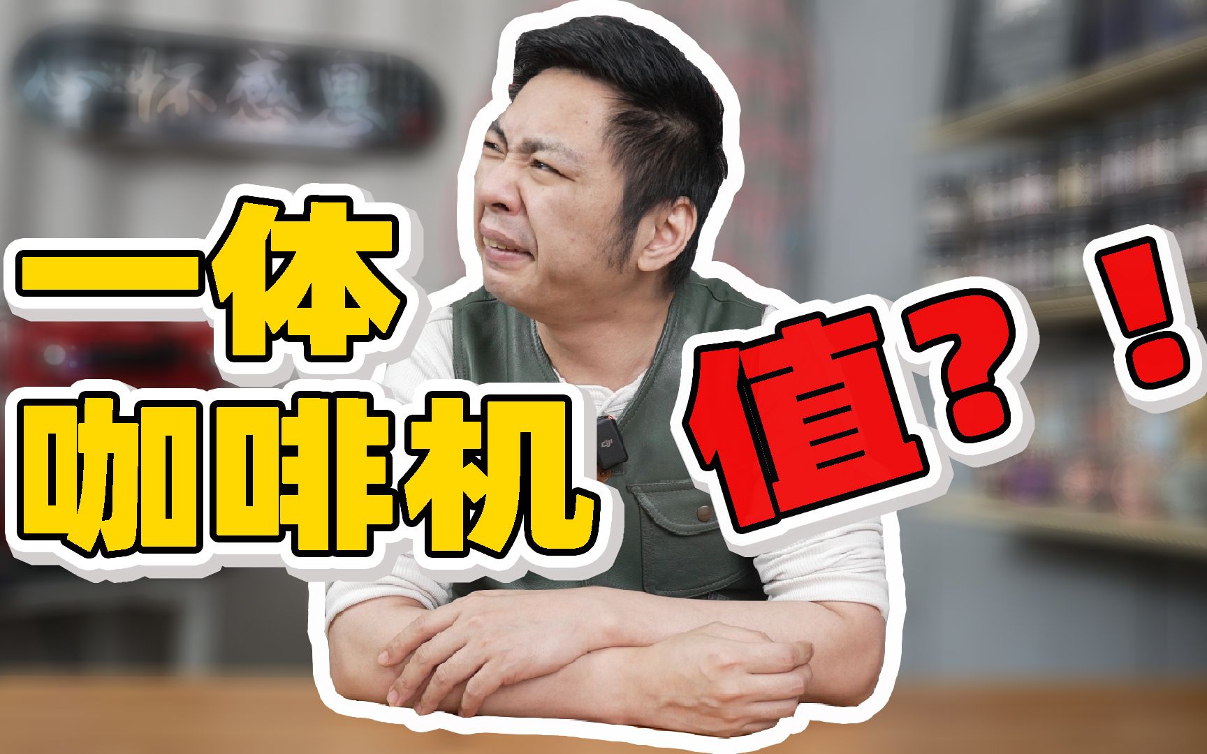 论《一体咖啡机如何让你缴纳智商税》,包教包会!