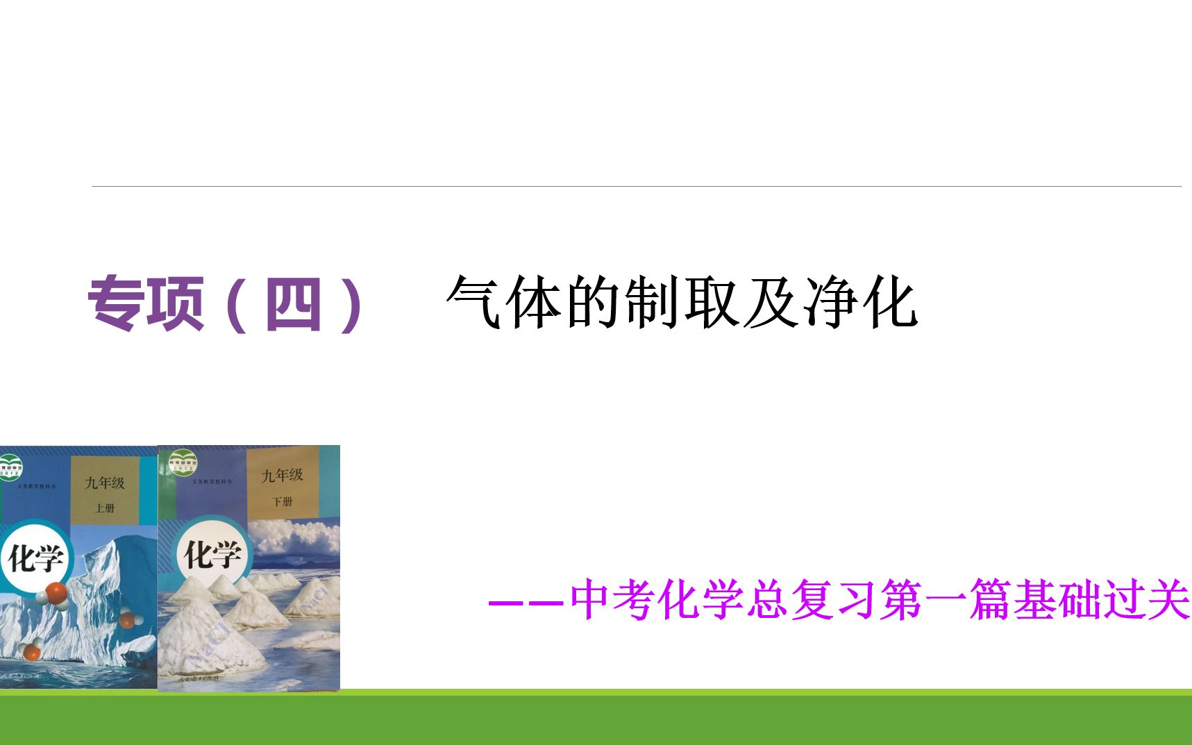 中考化学复习-专项(四)气体的制取与净化
