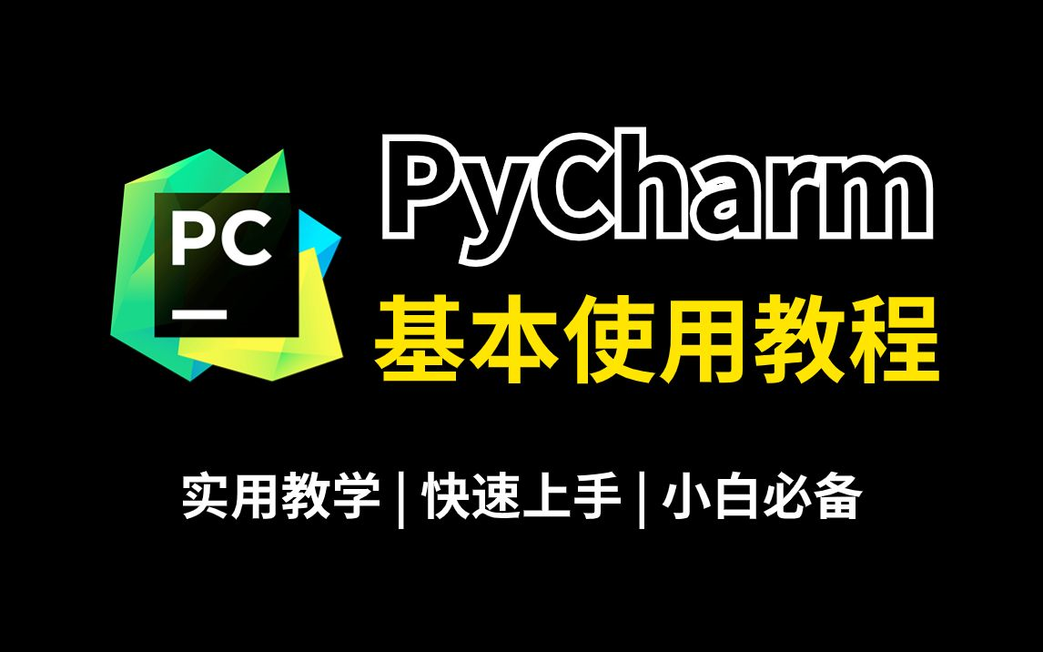 【2024最新】PyCharm的基本使用教程,适合完全零基础,小白快速上手!...