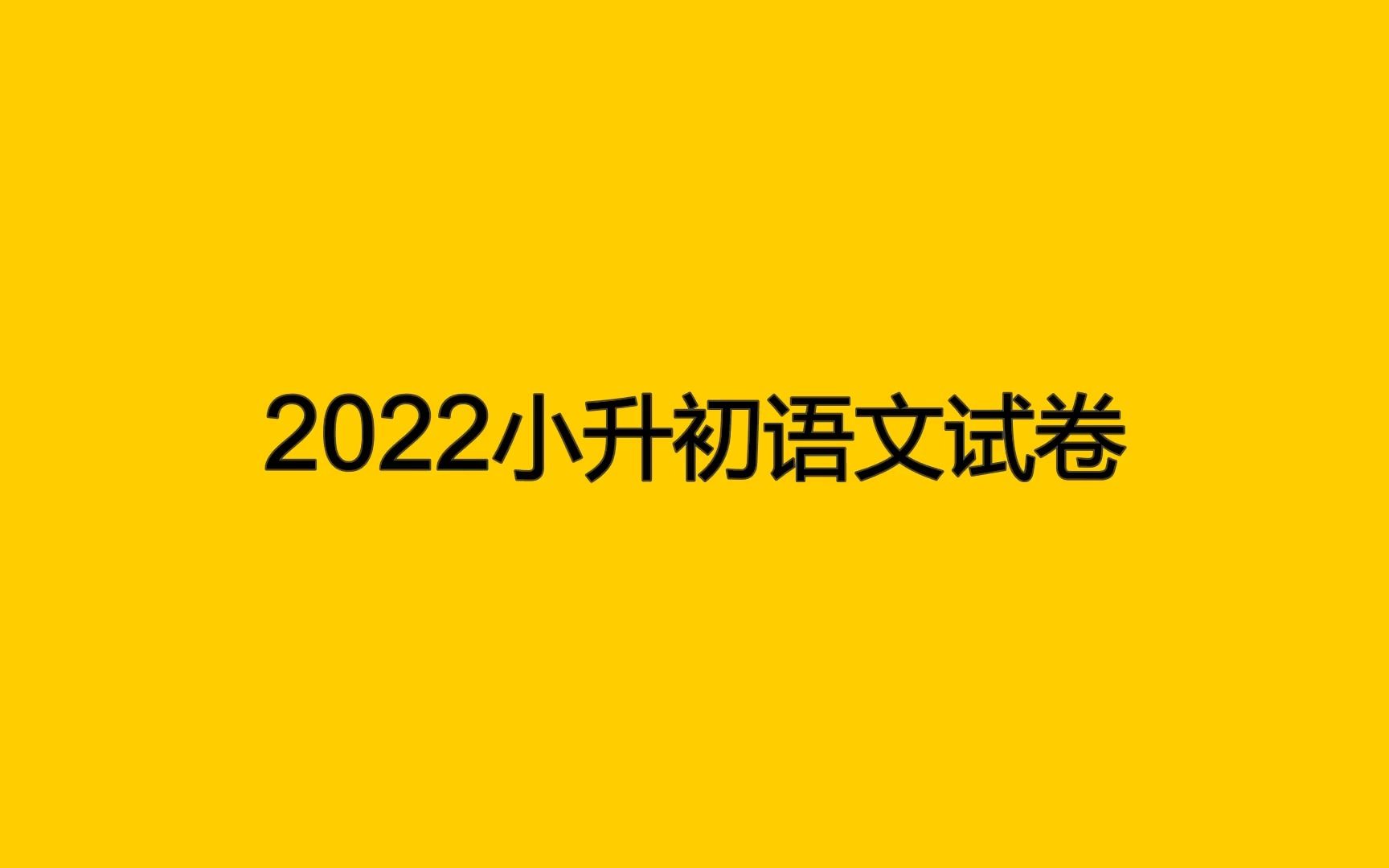 2022小升初语文试卷