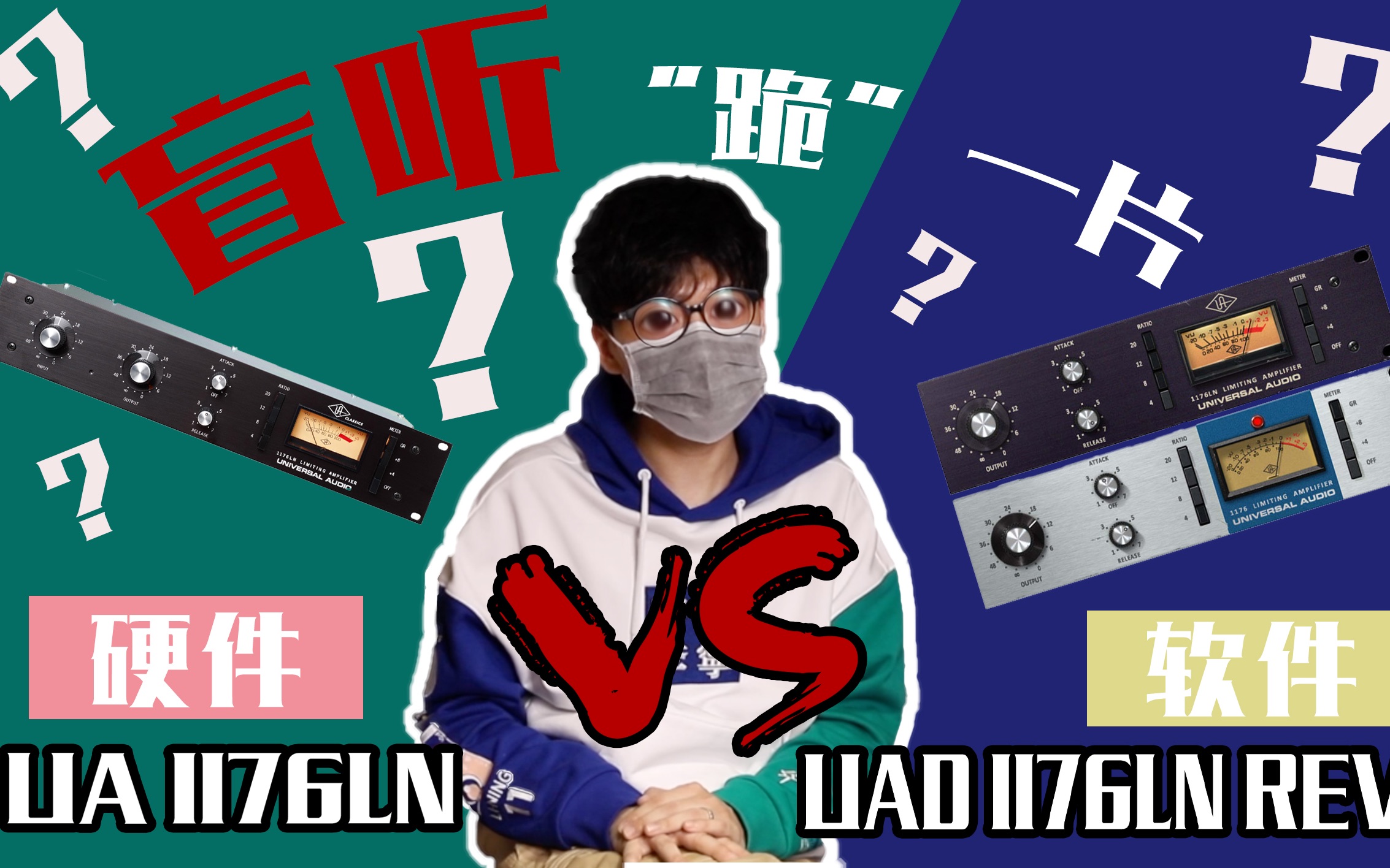 【盲听“跪”一片】1 UA 1176LN软件&硬件压缩大比拼【Rec...