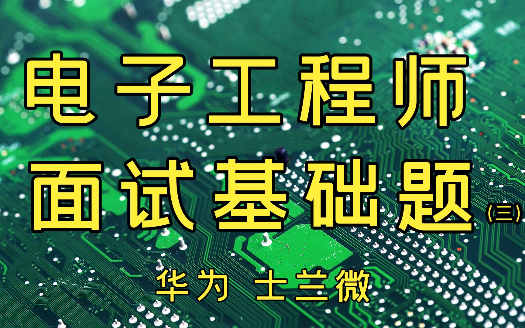 大厂电子工程师常见面试题(三)