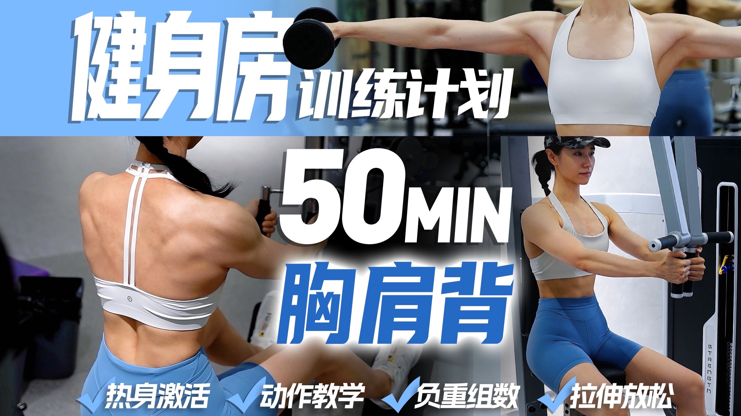 超适合女生!健身房计划:紧致胸肩背+修长手臂