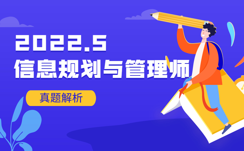 2022.5系统规划与管理师真题解析