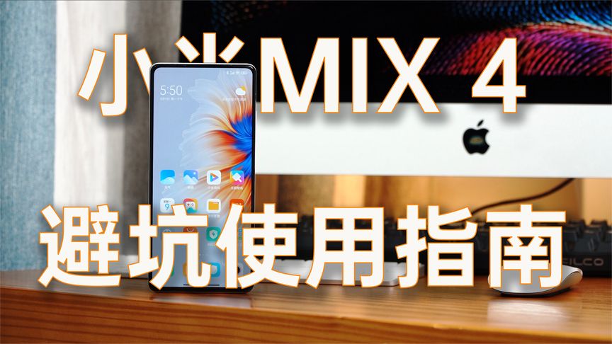 小米MIX 4避坑使用指南,注意事项一定要了解