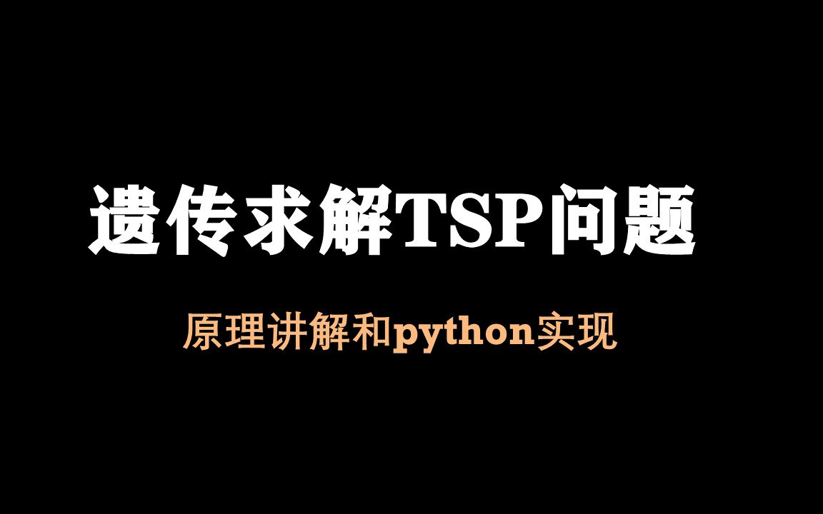 【论文复现11】遗传求解TSP问题||原理讲解和python实现