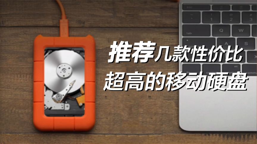 【E探到底】推荐几款移动硬盘