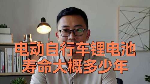 电动车锂电池能用几年?换电池前必看的寿命真相