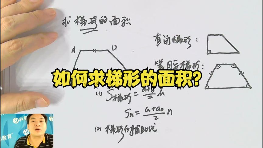 你还记得如何求梯形的面积吗?