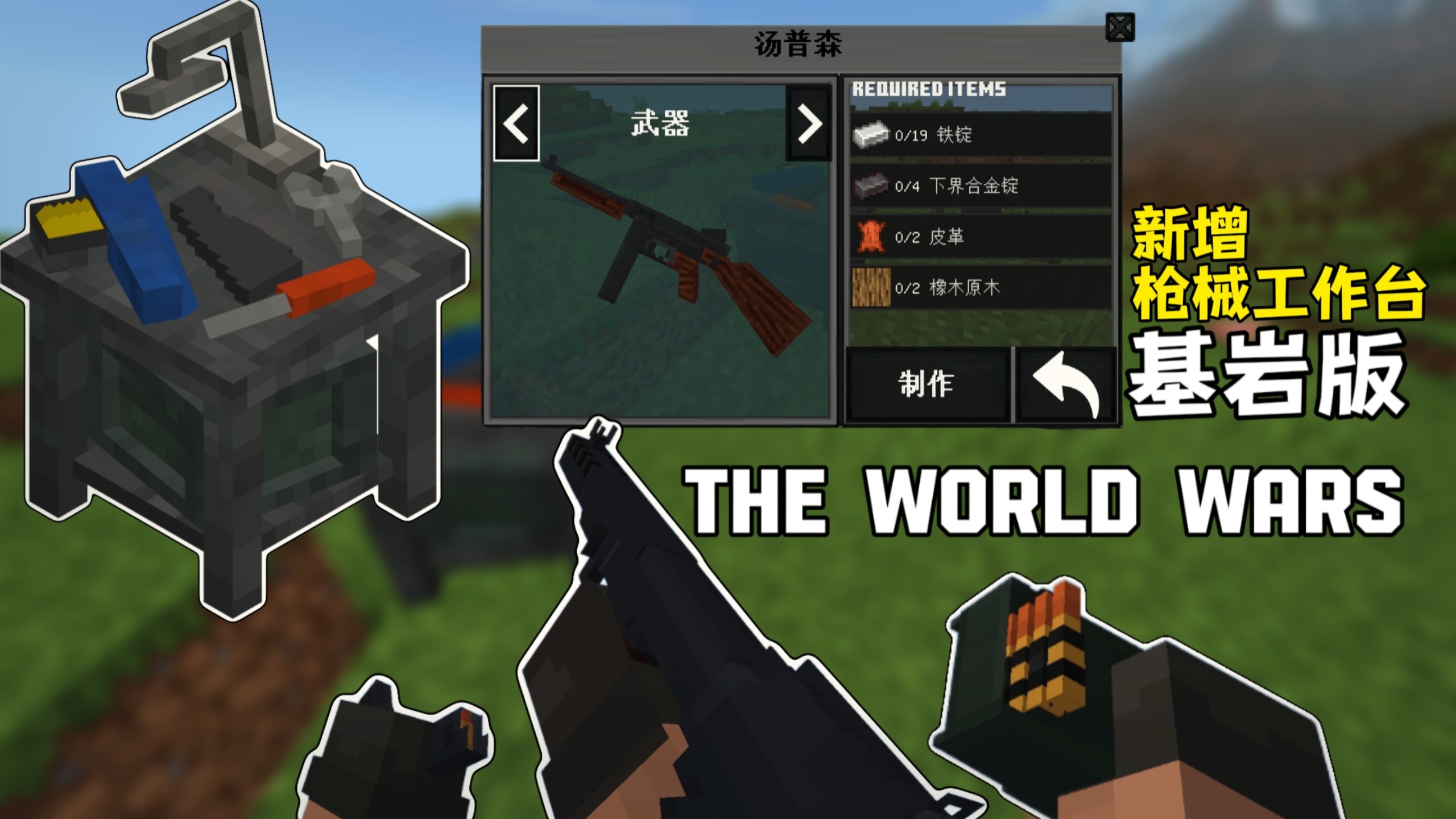 我的世界:世界大战枪械让人眼前一亮的更新[简介下载]生存可成