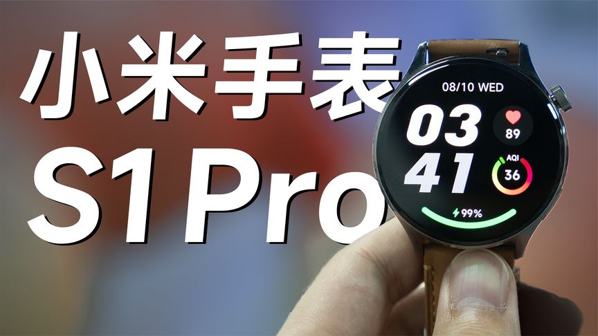 小米手表 S1 Pro 首发体验!屏占比最高的圆形智能手表?