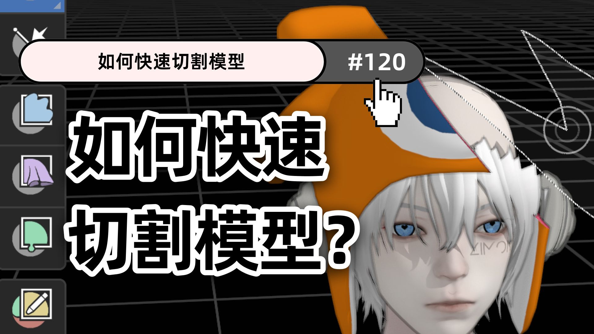 Blender干货|节省生命小技巧#120 如何快速切割模型(切刀/套索/面组/...