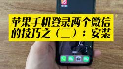 苹果手机登录两个微信的技巧之安装