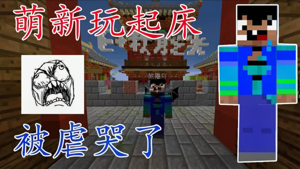 我的世界:萌新第一次玩服务器起床战争,被大佬们虐哭了!