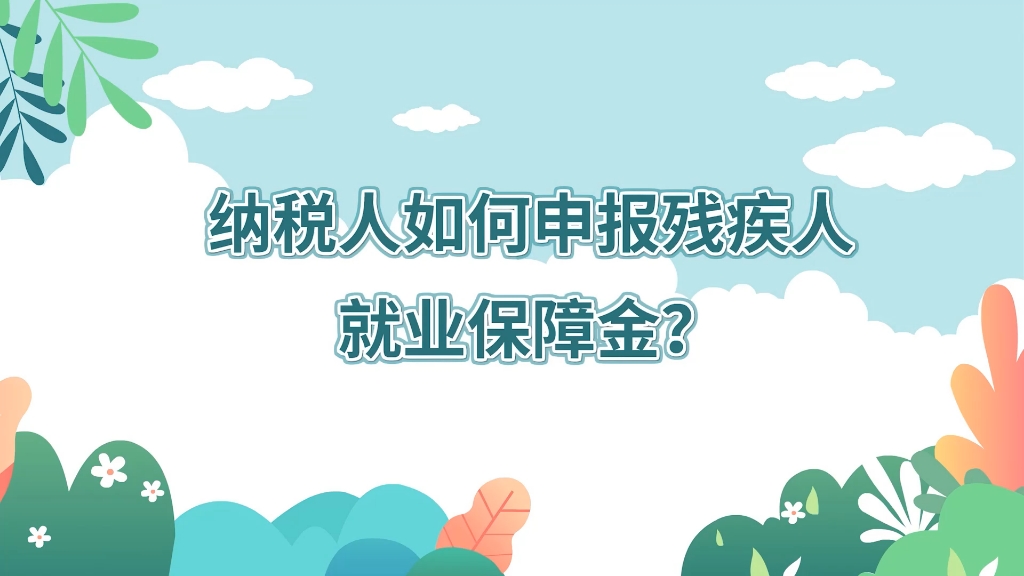 本期话题:《纳税人如何申报残疾人就业保障金?》