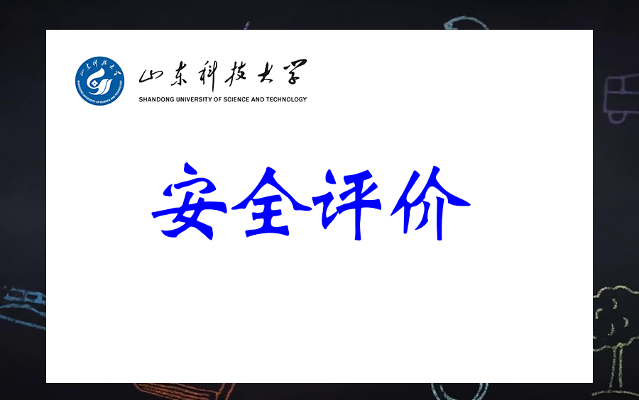 安全评价 - 山东科技大学