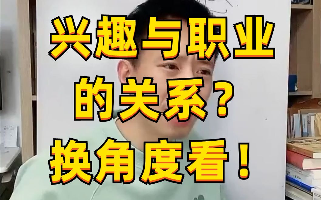 兴趣与职业什么关系?换角度看!