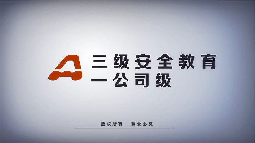三级安全教育-公司级-第一章-安全生产的意义