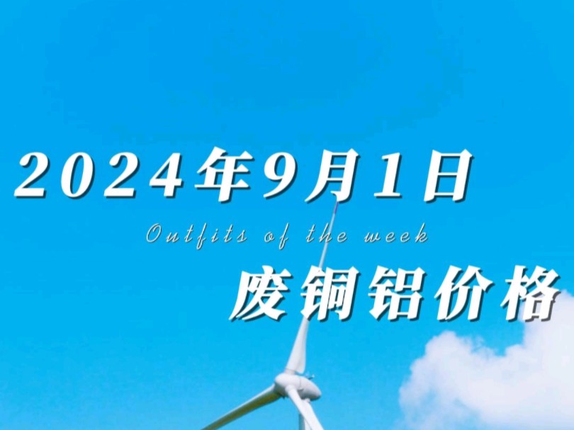 9月1日铜价高开低走,宽幅震荡运行,价格跌幅达到400。今日铝价大幅...