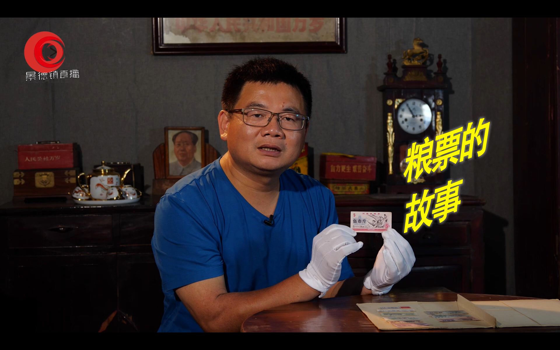 景德镇直播丨[流金岁月-见宝]粮票的故事