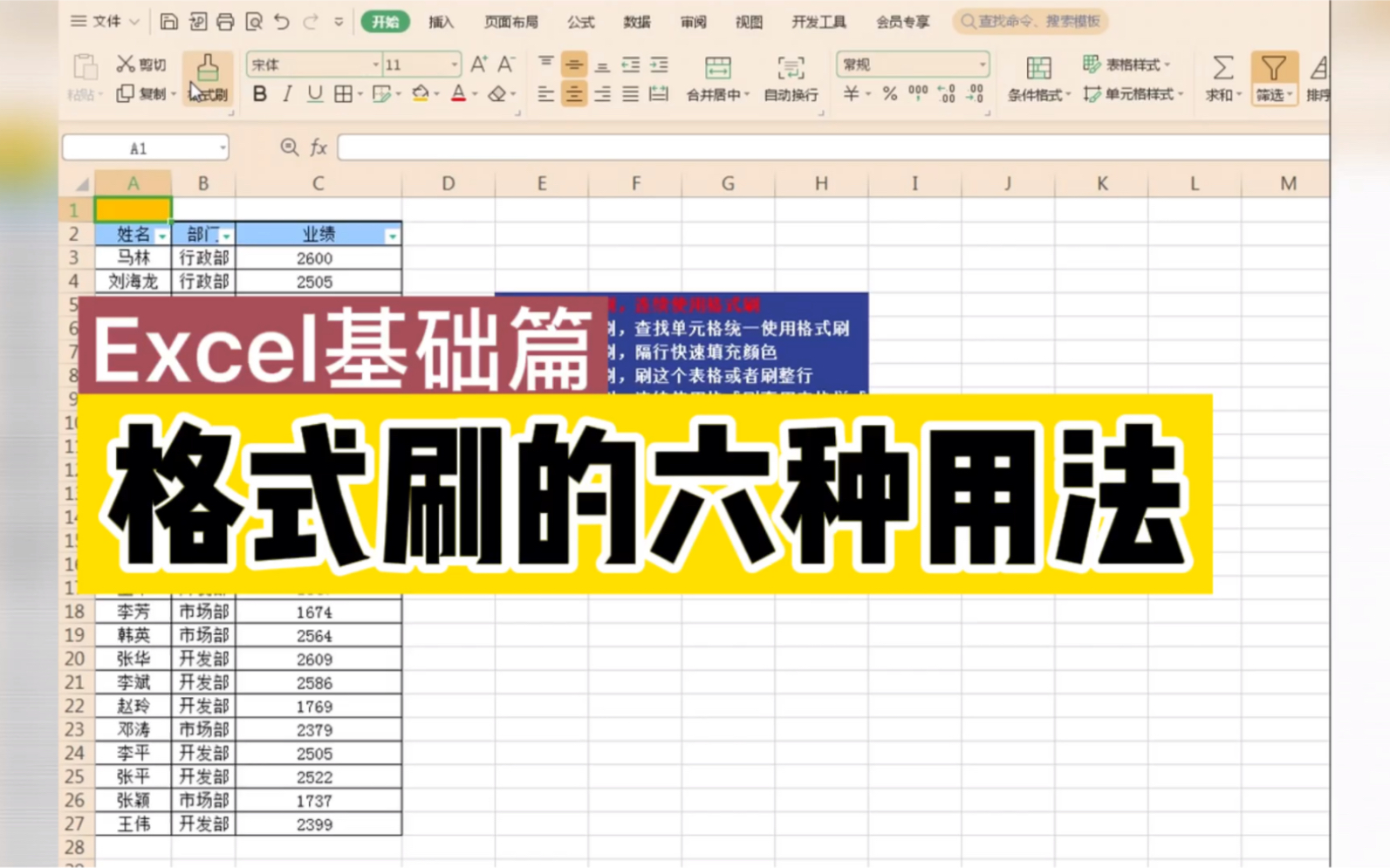 第21集 格式刷的多种用法。Excel基础篇