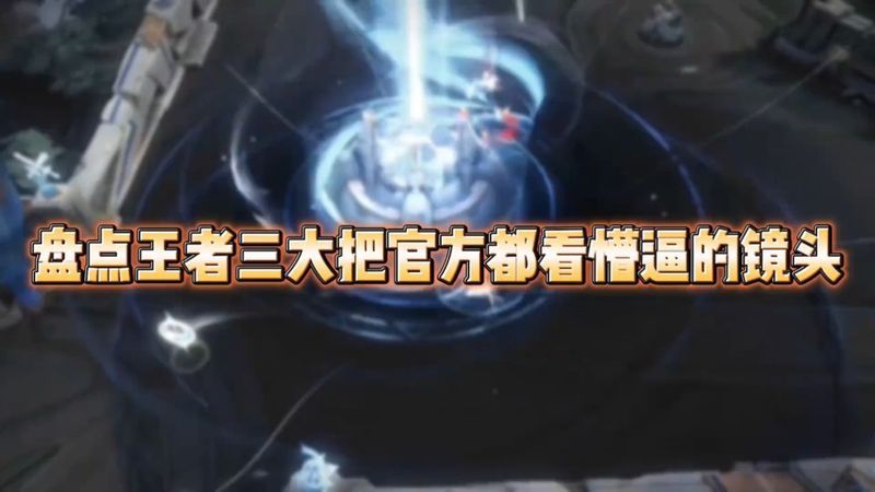 王者荣耀:盘点王者3大把官方都看懵逼的镜头