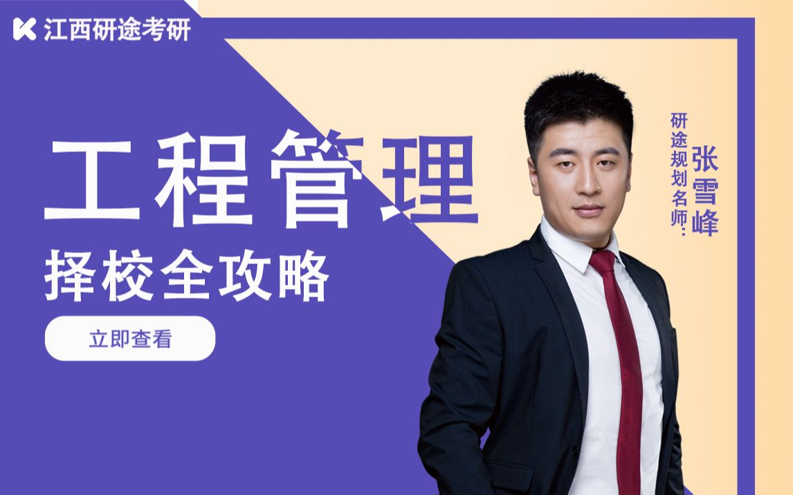 【张雪峰】工程管理考研-择校全攻略