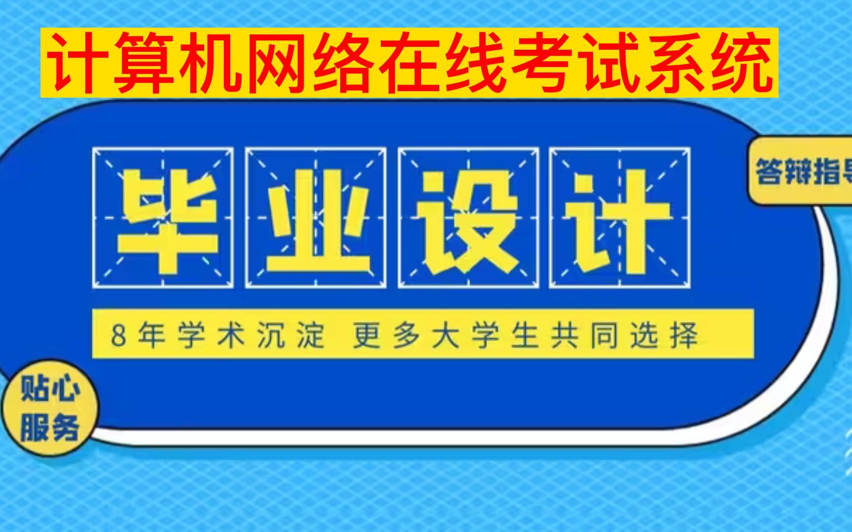 计算机网络在线考试系统-计算机毕业设计-Java毕设项目源码开题报告...