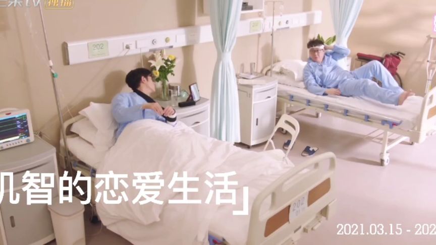 《机智的恋爱生活》男主车祸受伤生活无法自理,女主躲在门后偷笑
