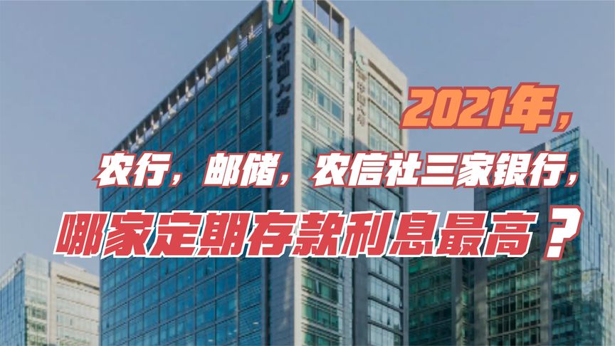 2021年,农行,邮储,农信社三家银行,哪家定期存款利息最高?