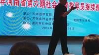 2019年河南省第六期社会体育指导员继续教育培训班张东武老师授课