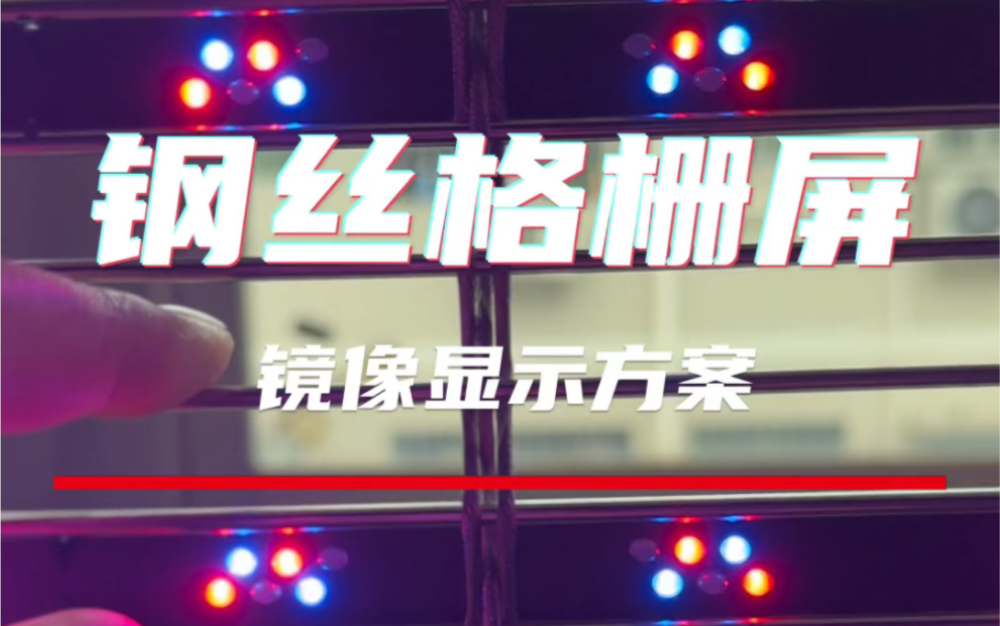 LED 钢丝格栅屏楼宇幕墙智慧显示