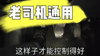 科目二踩离合的正确方法，很多教练都不教