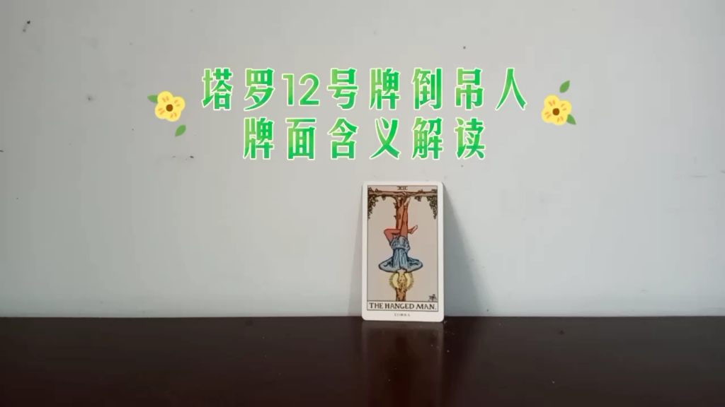【塔罗牌解读】12号牌倒吊人
