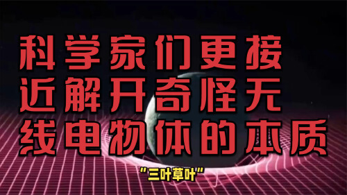 科学家们更接近解开奇怪无线电物体的本质探索