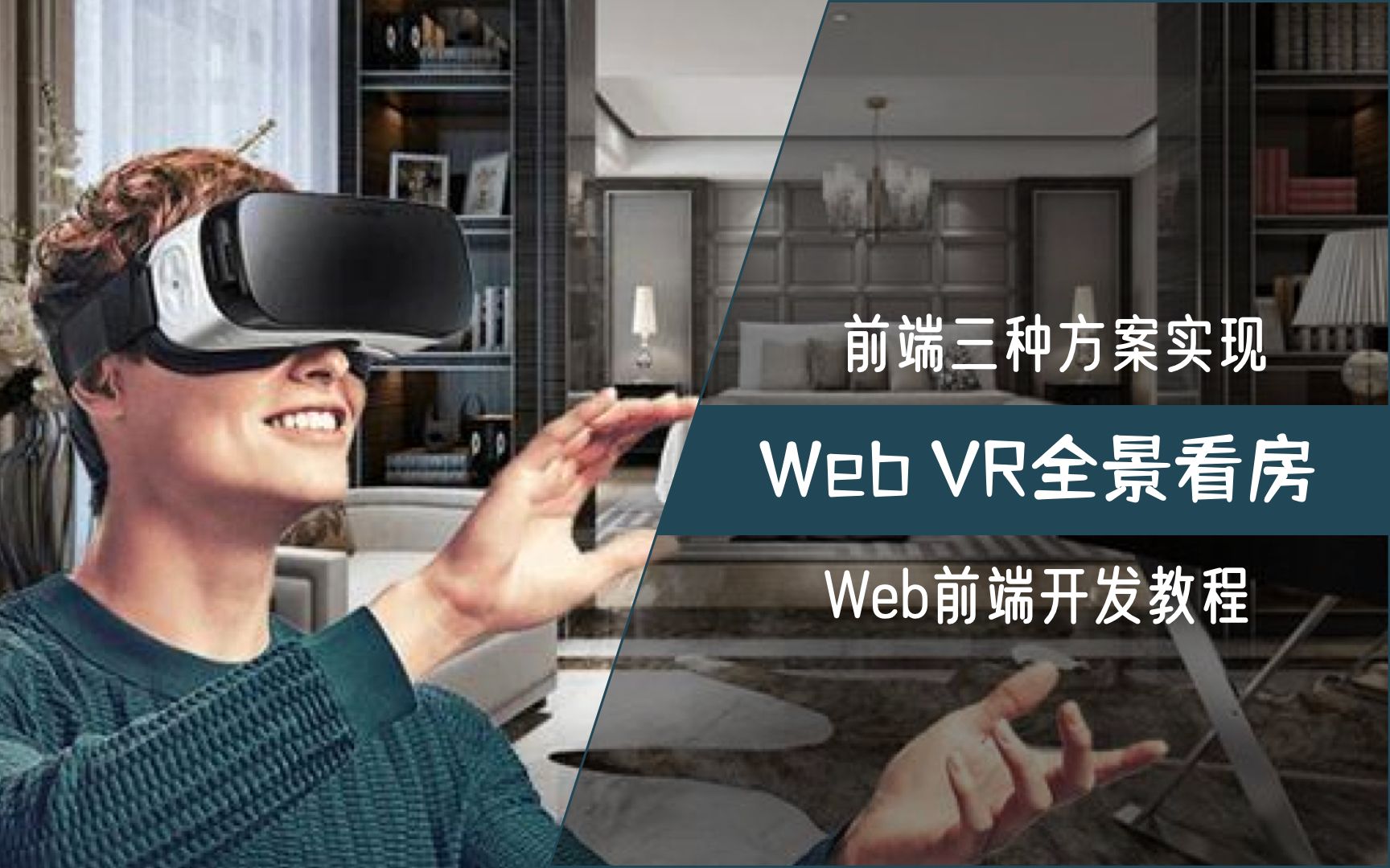 【大帅老猿】javascript实现web前端VR全景看房的三种方案,threejs,...