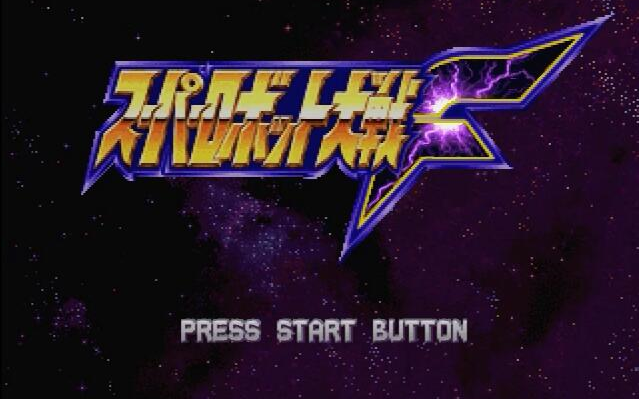 【自制】超级机器人大战F完结篇改版流程(全路线更新完毕)[2.0版调整...