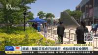 杨浦:核酸采样点开放运行 点位设置安全便民
