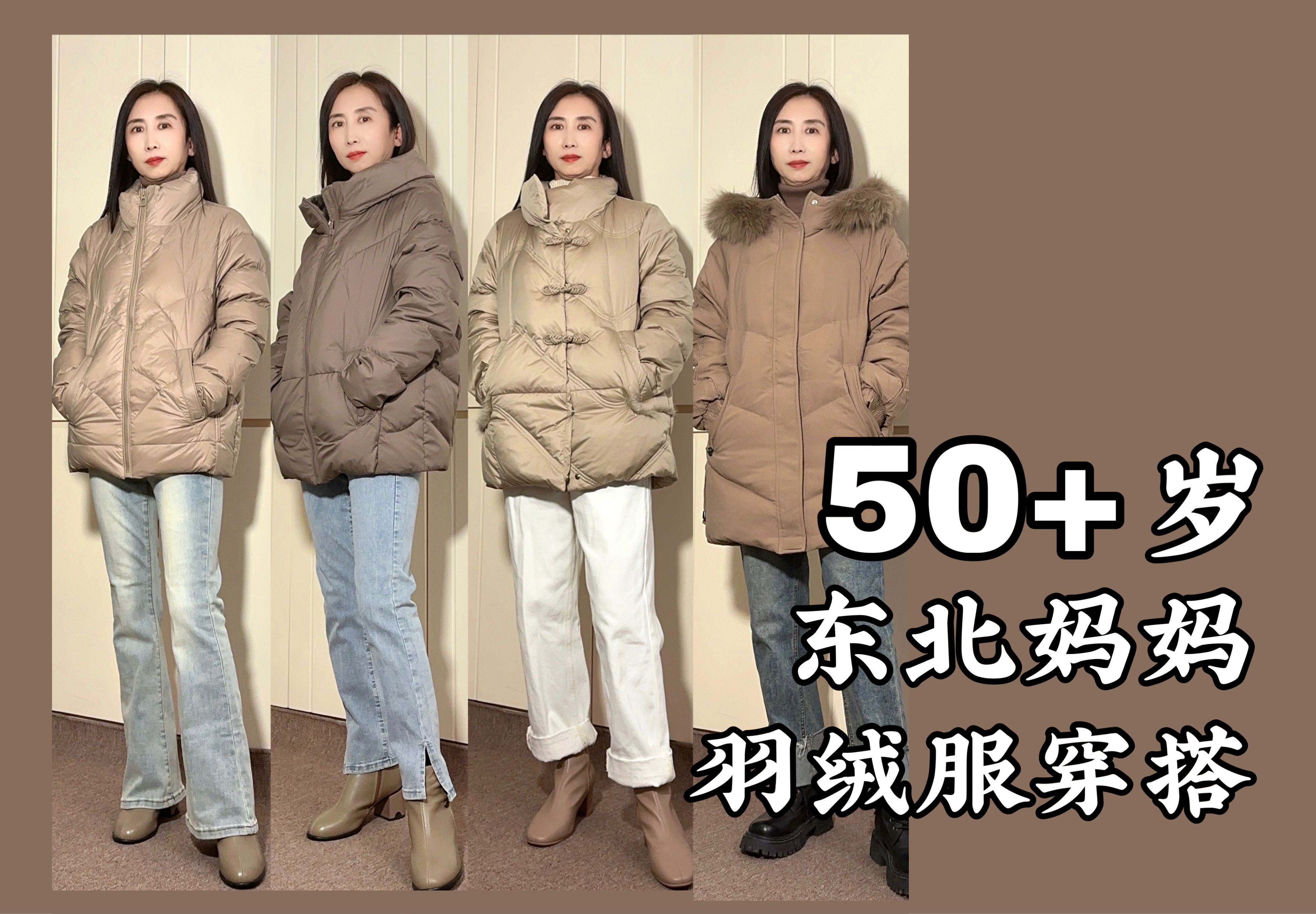 50+岁东北妈妈穿搭|适合小个子的大地色系羽绒服