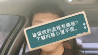 催收的流程有哪些?了解内幕心里不慌。