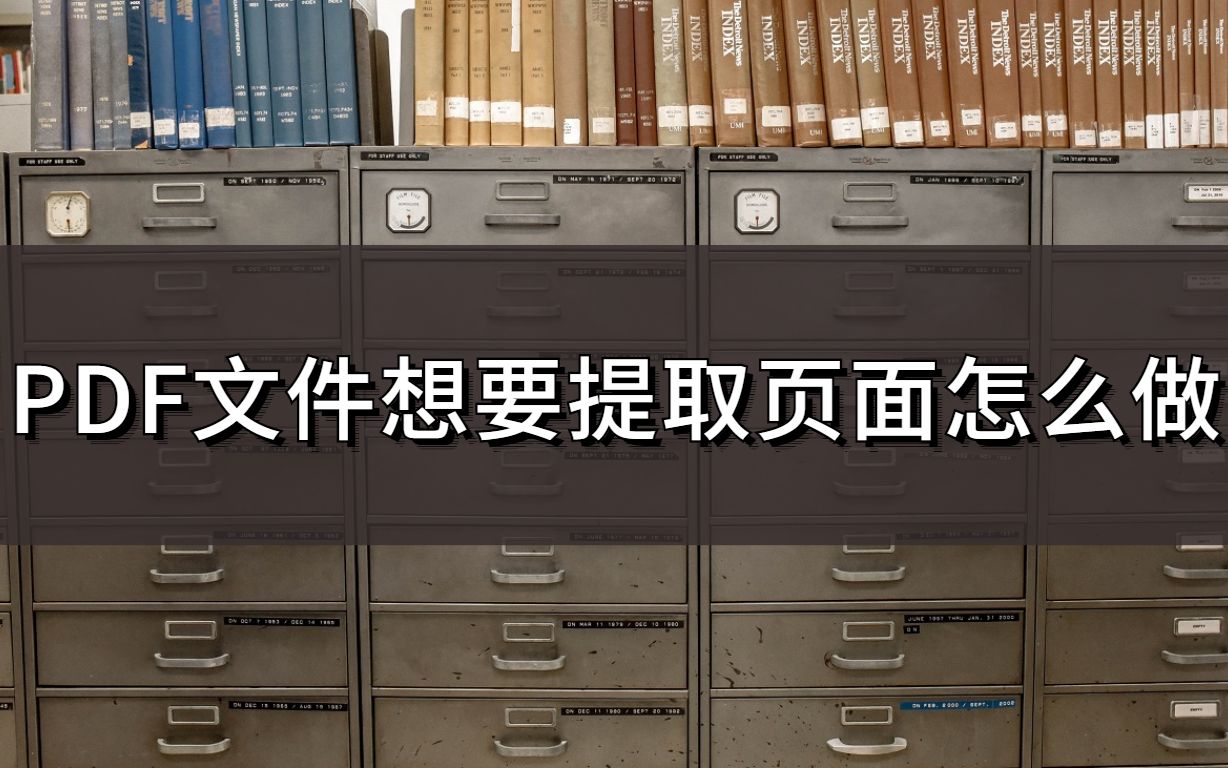 PDF文件想要提取页面怎么做?这个方法能帮你