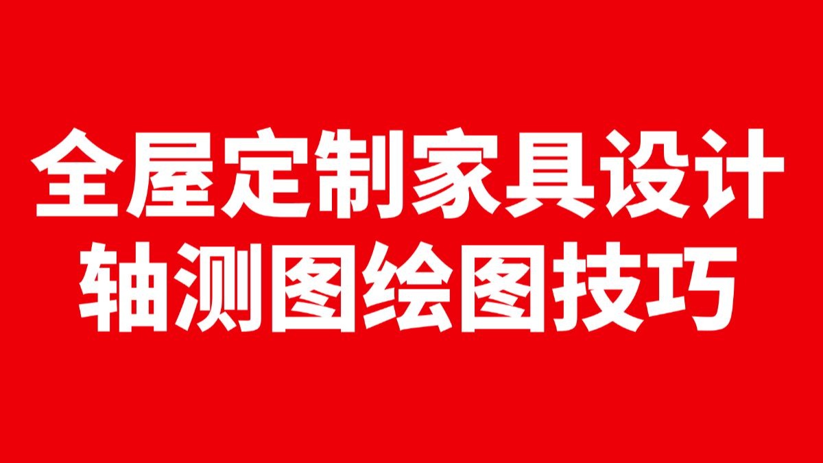 5-CAD等轴测标注的方法