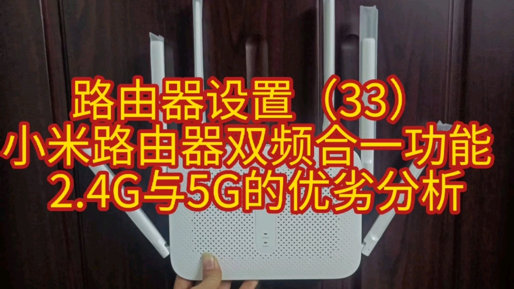路由器设置(33) 小米路由器的双频合一功能 2.4G与5G的优劣分析