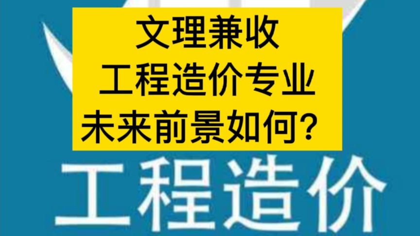 文理兼收,工程造价专业,未来前景如何?