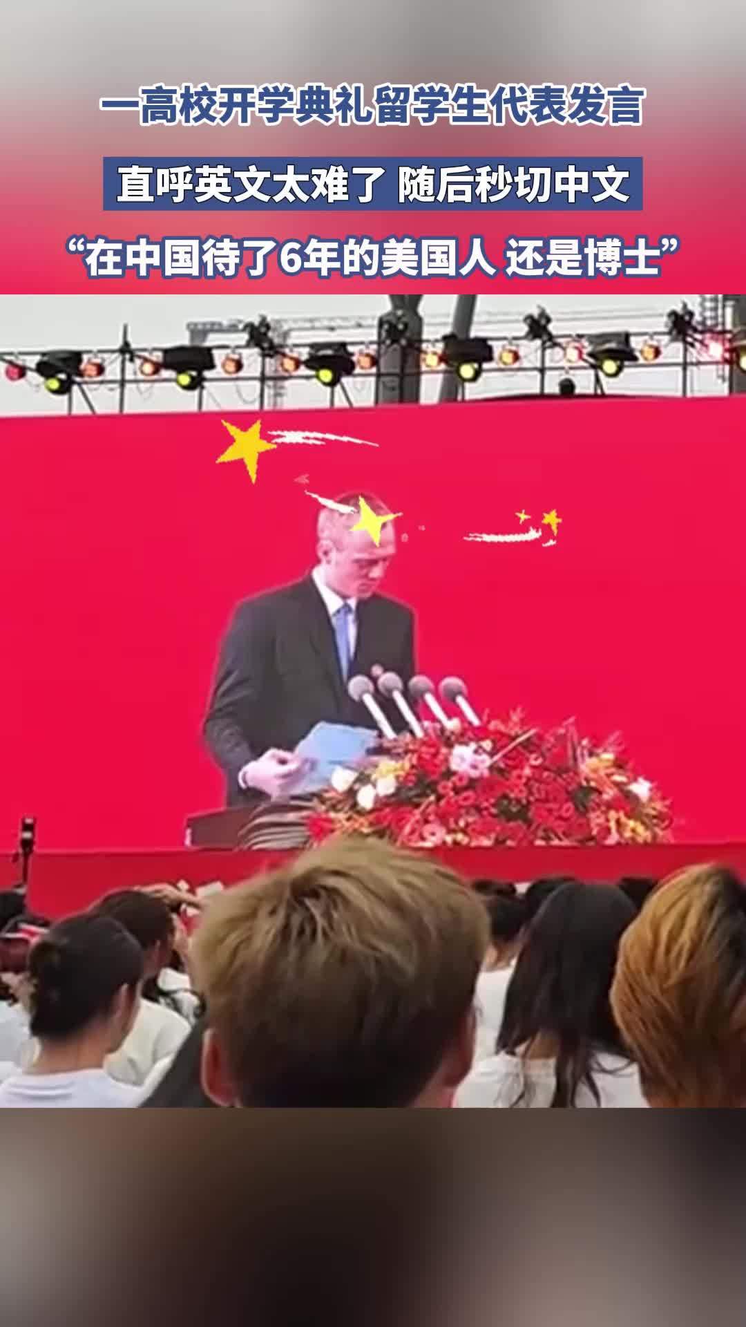 一高校开学典礼留学生代表发言,直呼英文太难了,随后秒切中文