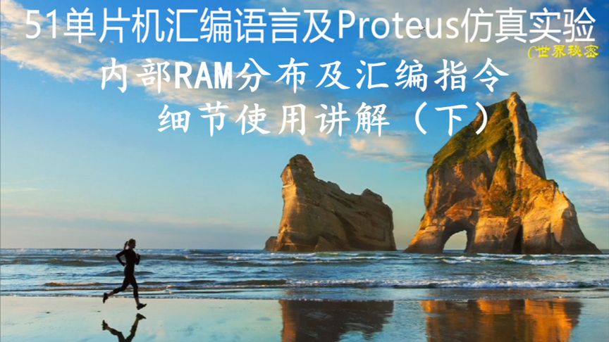 51单片机内部RAM分布及汇编指令细节使用讲解(下)