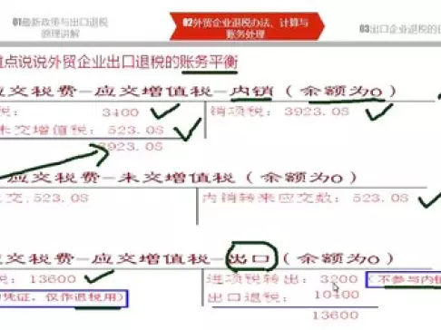 08第八章 外贸企业退税计算账务平衡及换汇成本
