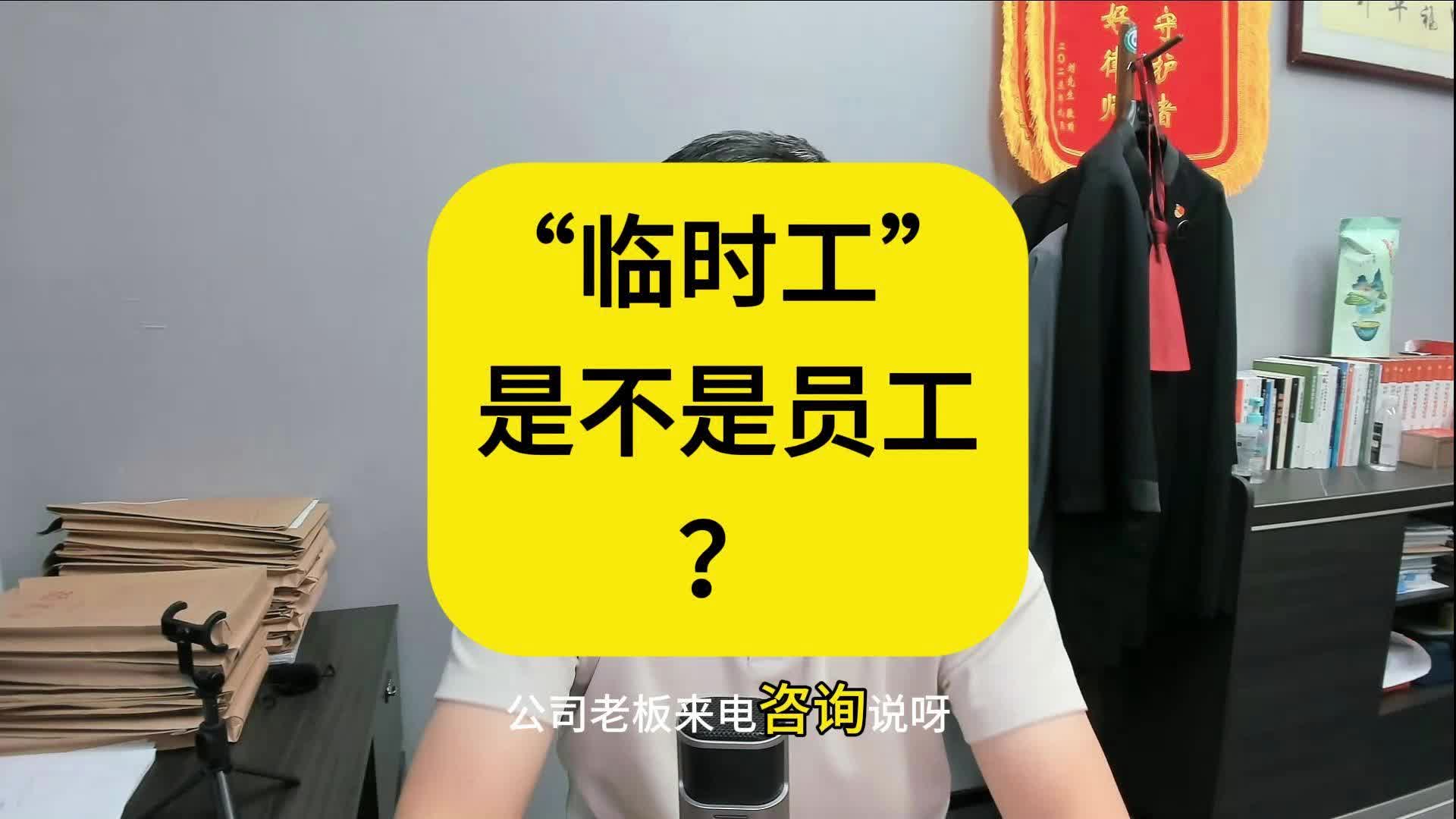 临时工≠劳务关系?法律真相颠覆认知 #劳动纠纷 #企业用工 #法律顾问...