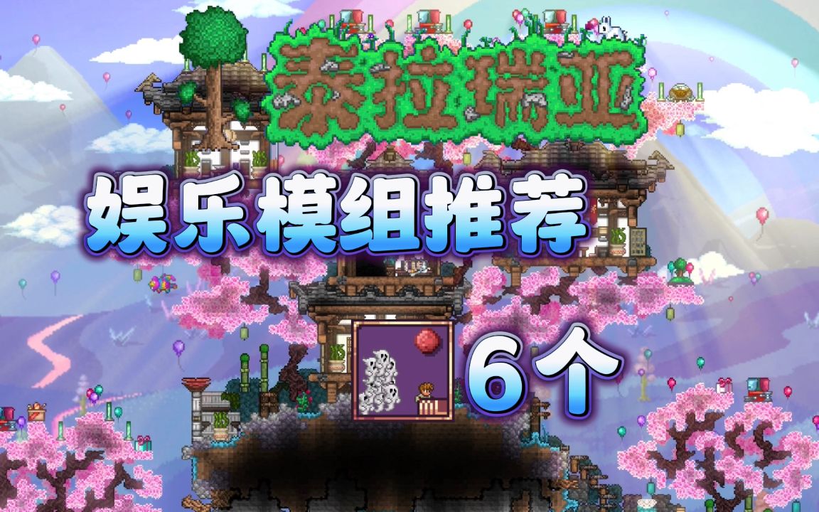 泰拉瑞亚6个娱乐模组推荐。_泰拉瑞亚