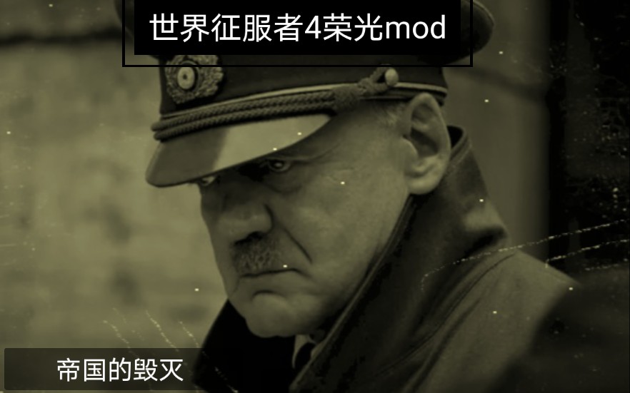世界征服者4荣光mod 帝国的毁灭 第一期